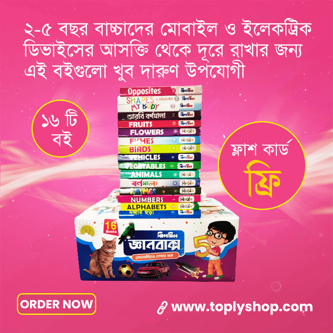 ঝিলমিল জ্ঞানবাক্স ১৬টি বইয়ের ১ বক্স - jhilmil Gayan box